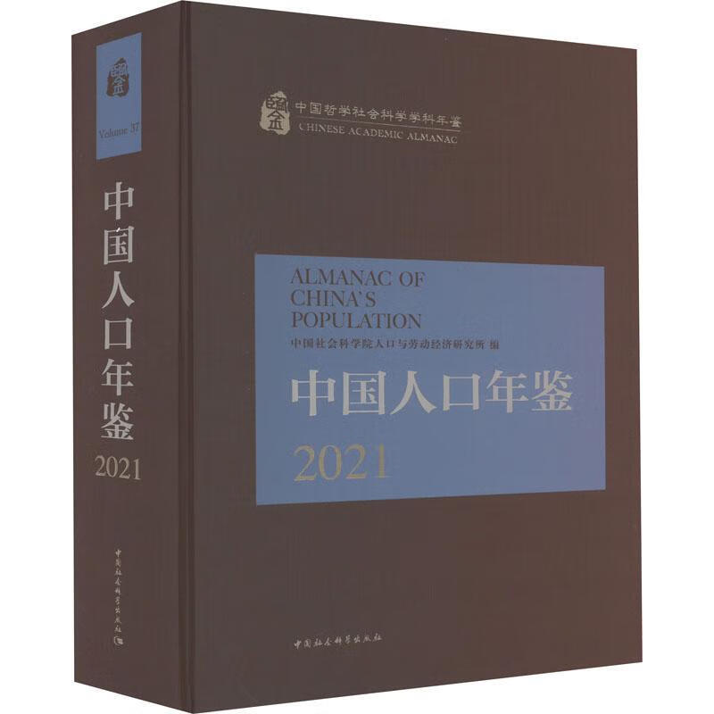 中国人口年鉴:21:21社会科学 图书