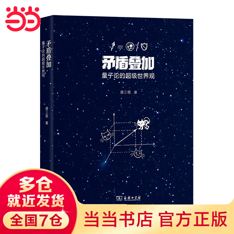 矛盾叠加——量子论的超级世界观