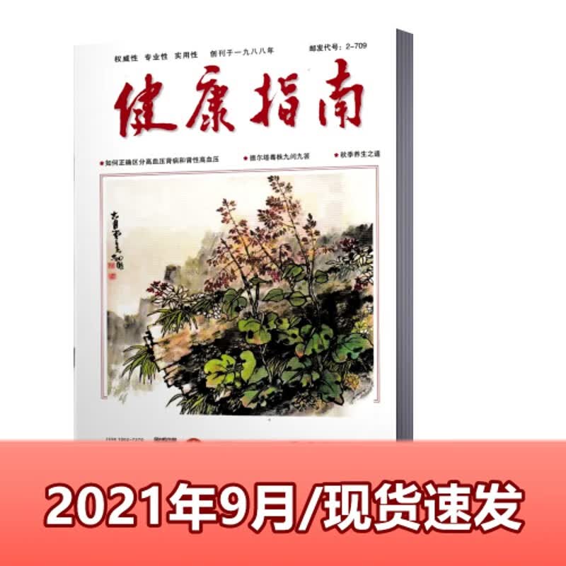 健康指南杂志2023年1/2/3/4/5月+2022年5-12月+2021年+2020年 2021年9月