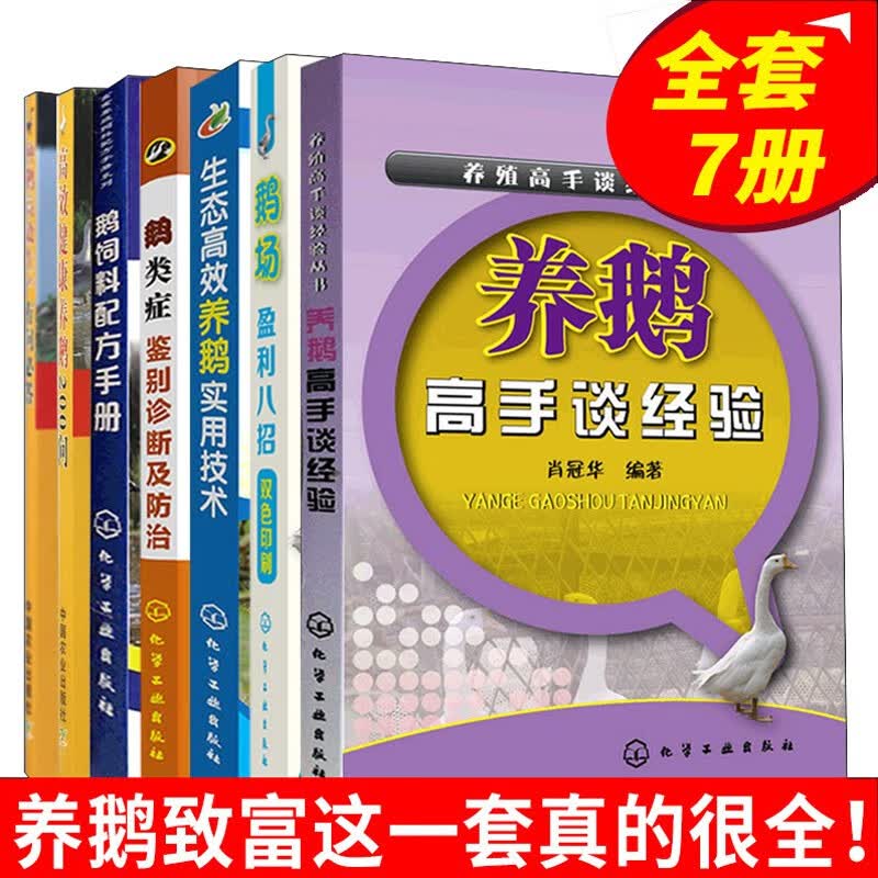 鹅类症鉴别诊断及防治+饲料配方手册+生态高效养鹅实用技术+盈利8招等 养鹅技术大全书全套7册