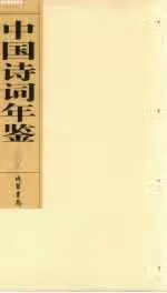 中国诗词年鉴.2008 周兴俊 线装书局 9787801067999