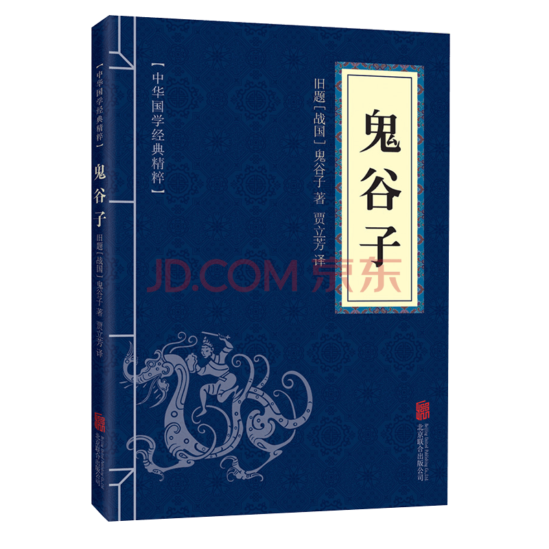 【特价专区】中华国学经典精粹：鬼谷子中国哲学宗教历史名著典藏国学经典文学著作书籍国学名著