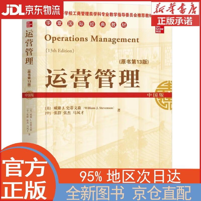 【全新畅销书籍】运营管理（原书第13版） [美]，威廉，J.，史蒂文森（William，J.Stevenson），张群 机械工业出版社
