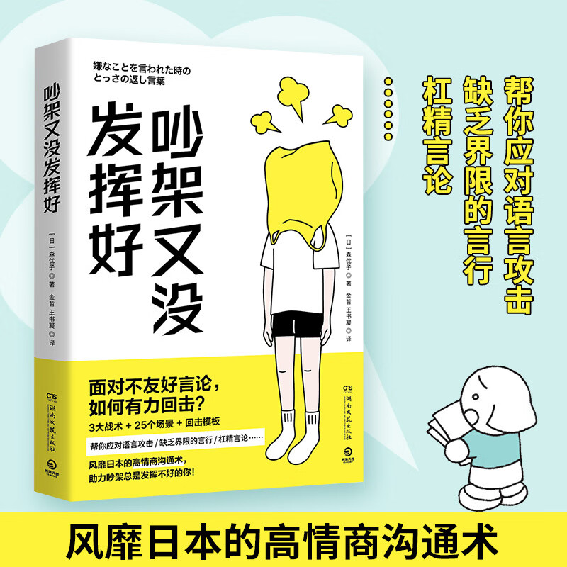新华《吵架又没发挥好》森优子正是基于自己和周围年轻人的这种烦恼写下这本高情商沟通指南“回怼技巧” 回怼技巧”
