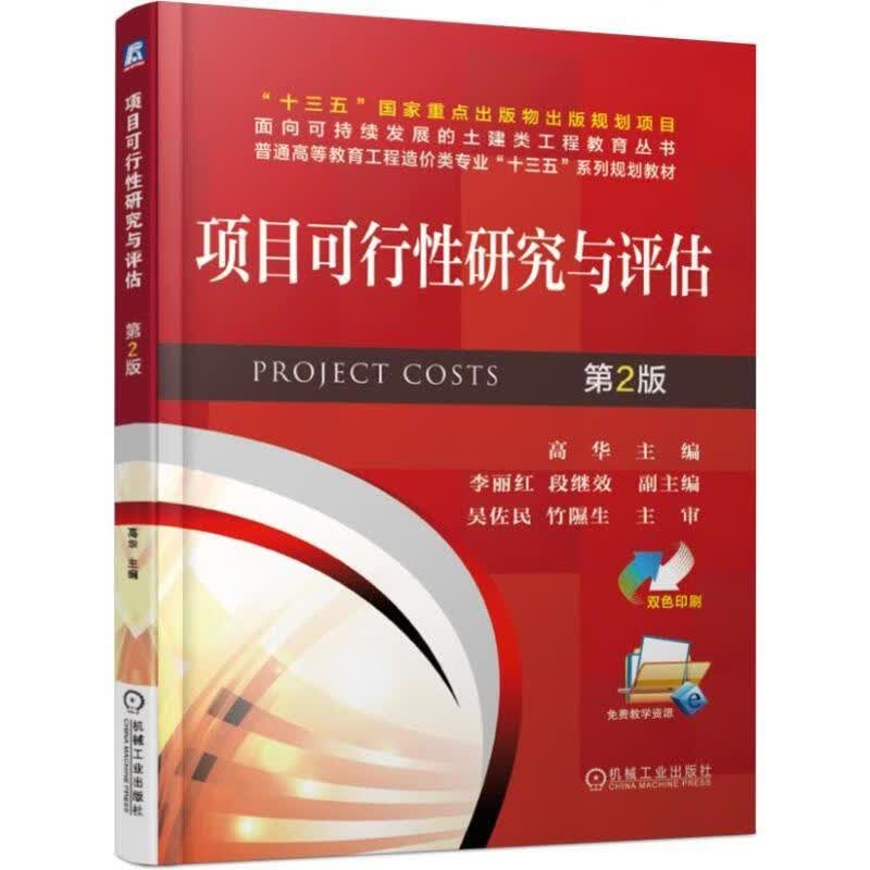 项目可行性研究与评估 第2版 高华 李丽红 段继效 普通高等教育工程造价类专 业十三五系列规划教材 9787111618454机械工业出版社