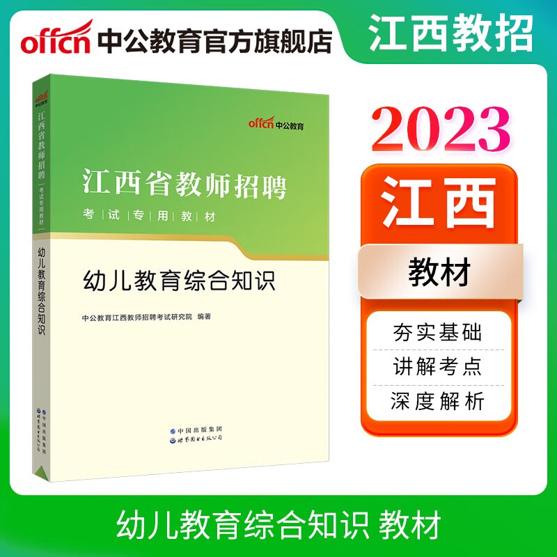 中公教育2023江西省教师招聘考试用书辅导教材幼儿园：幼儿教育综合知识（全新升级）