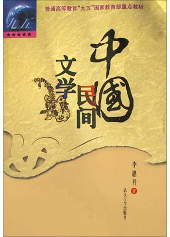 中国民间文学