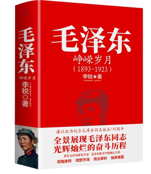 毛泽东峥嵘岁月(1893-1923) 李锐 著 毛泽东早期革命斗争实践以及毛泽东思想形成与发展 9787550211971