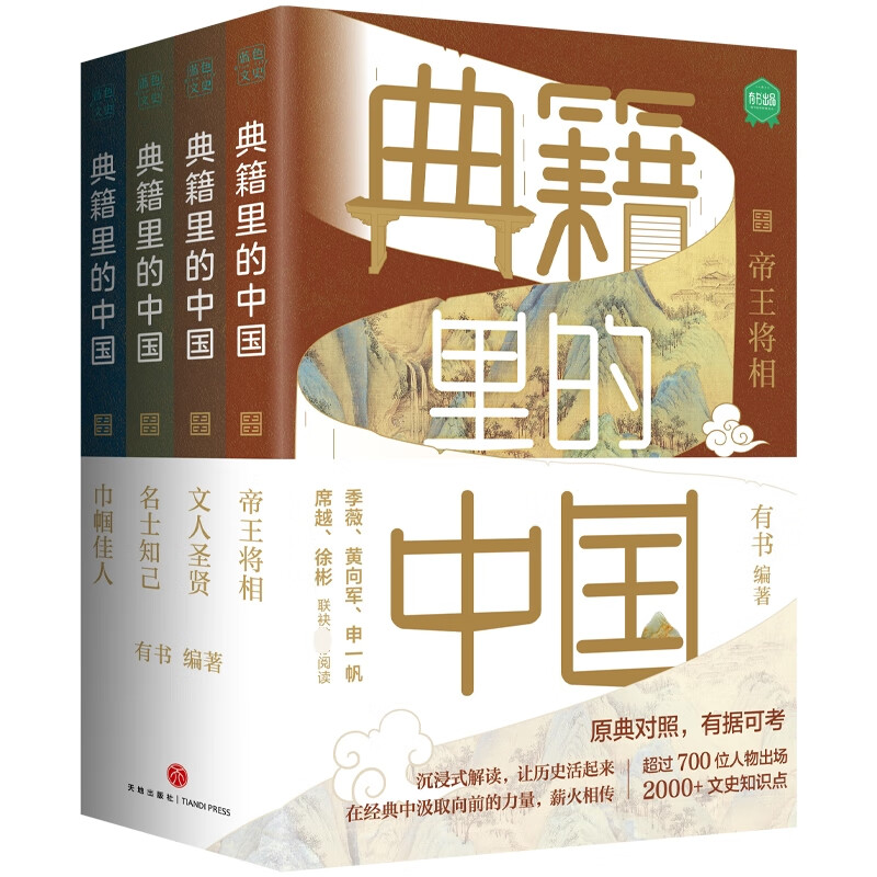 典籍里的中国（共4册）读典籍 学文史 有趣 有料 有知识点