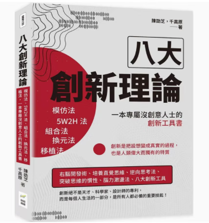 台版 八大创新理论 财经钱线文化 陈劭芝 模仿法5W2H法组合法换元法移植法一本专属没创意人士的创新工具书企管书籍 红色