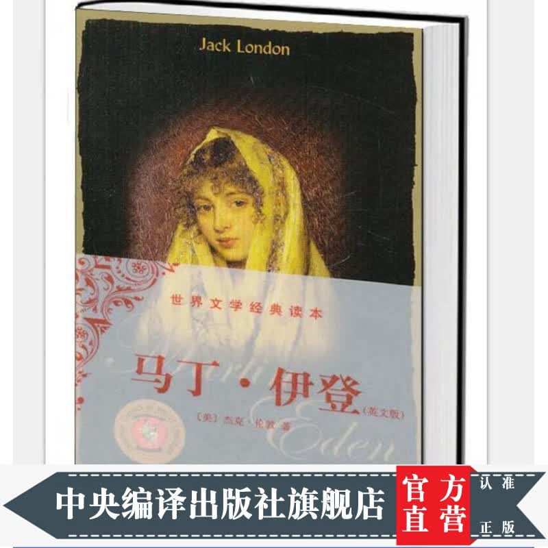 马丁·伊登（英文版）
