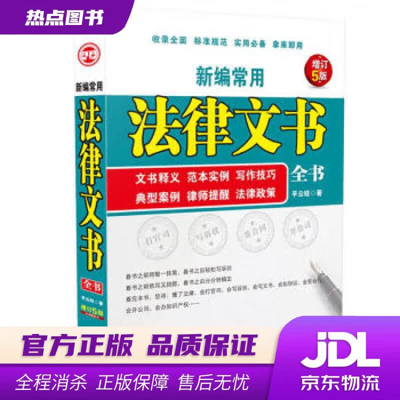 新编常用法律文书全书 平云旺 著 中国法制出版社