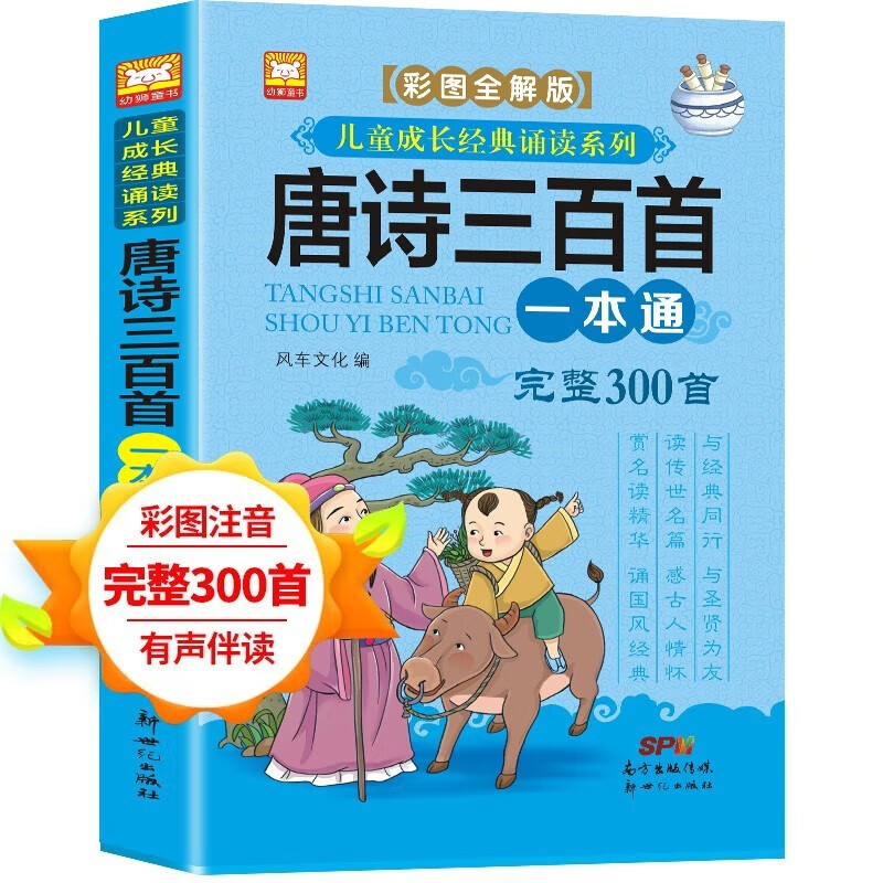 唐诗三百首完整版一本通 儿童成长经典诵读系列 彩图注音全解版 少儿小学生必读国学经典书籍