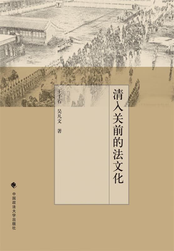清入关前的法文化