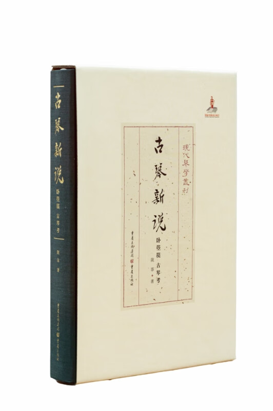 古琴新说(卧箜篌古琴考)(精)/现代琴学丛刊
