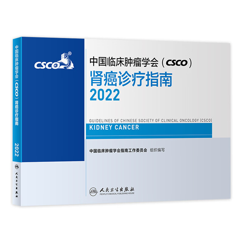 中国临床肿瘤学会（CSCO）肾癌诊疗指南2022