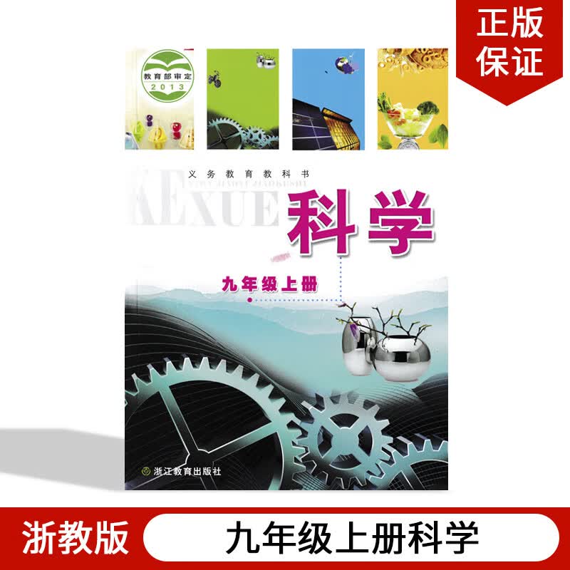【浙江专用】 现货2023新版初中9九年级上册科学书浙教版课本教材