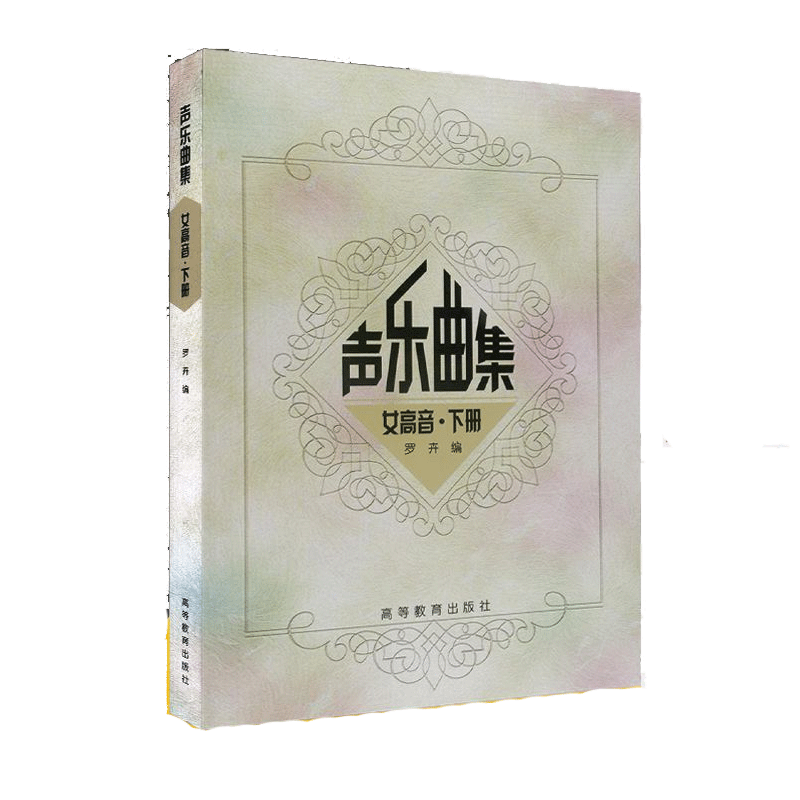 包邮 声乐曲集 女高音 下册 罗卉 编 高等教育出版社 高师本科音乐学专业声乐教材