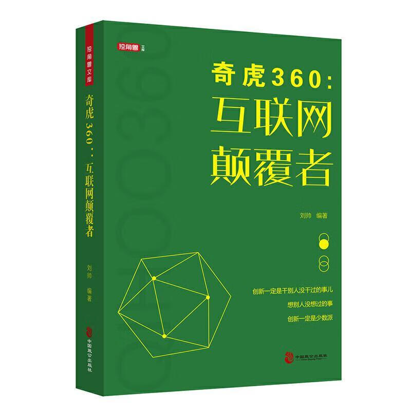 ！ 奇虎360：互联网颠覆者 9787514514384 刘帅 著 中国致公出版社