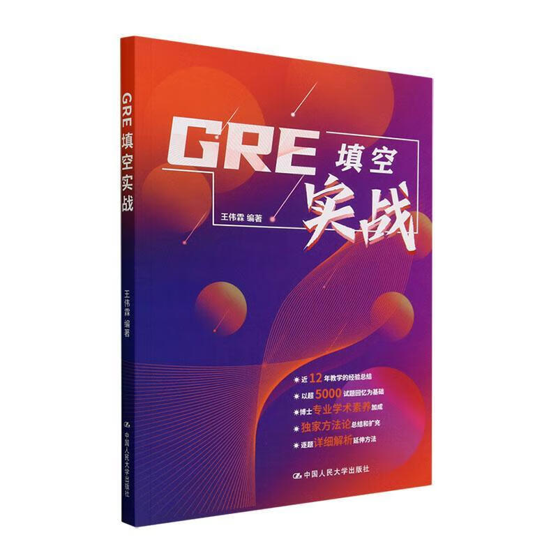 全新现货 GRE填空实战9787300308920 中国人民大学出版社外语学习