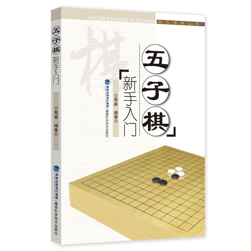 五子棋新手入门 那威 著 福建科学技术出版社