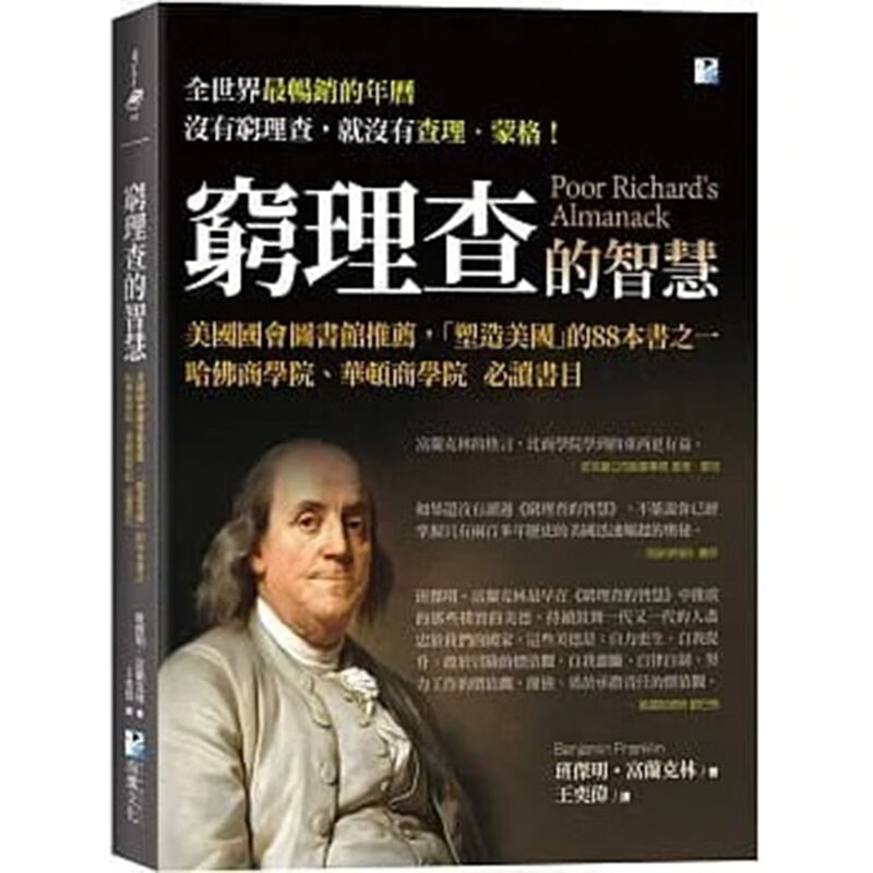 台版 穷理查的智慧 海鹰文化 班杰明富兰克林 生活理财致富智慧箴言人格天赋潜能开发企业管理书籍