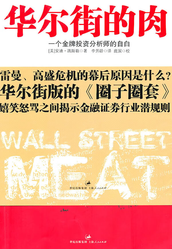 华尔街的肉 安迪·凯斯勒 庞溟、【好书，下单速发】