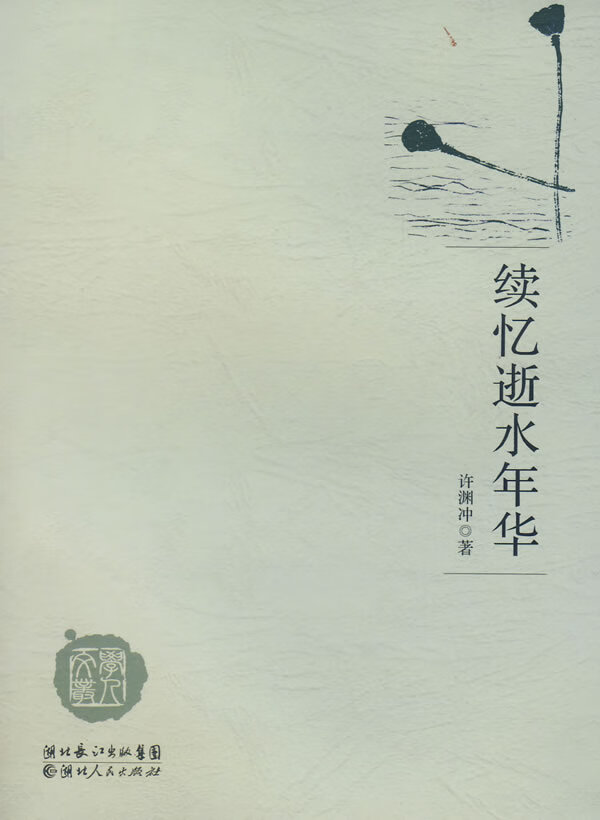 续忆逝水年华 许渊冲【，放心购买】