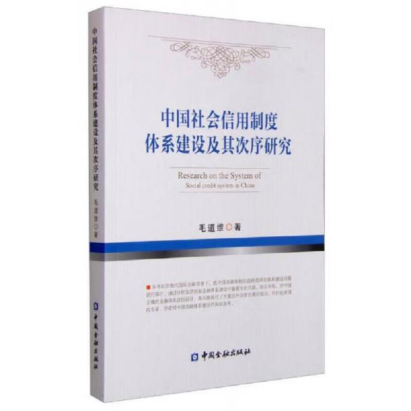 中国社会信用制度体系建设及其次序研究