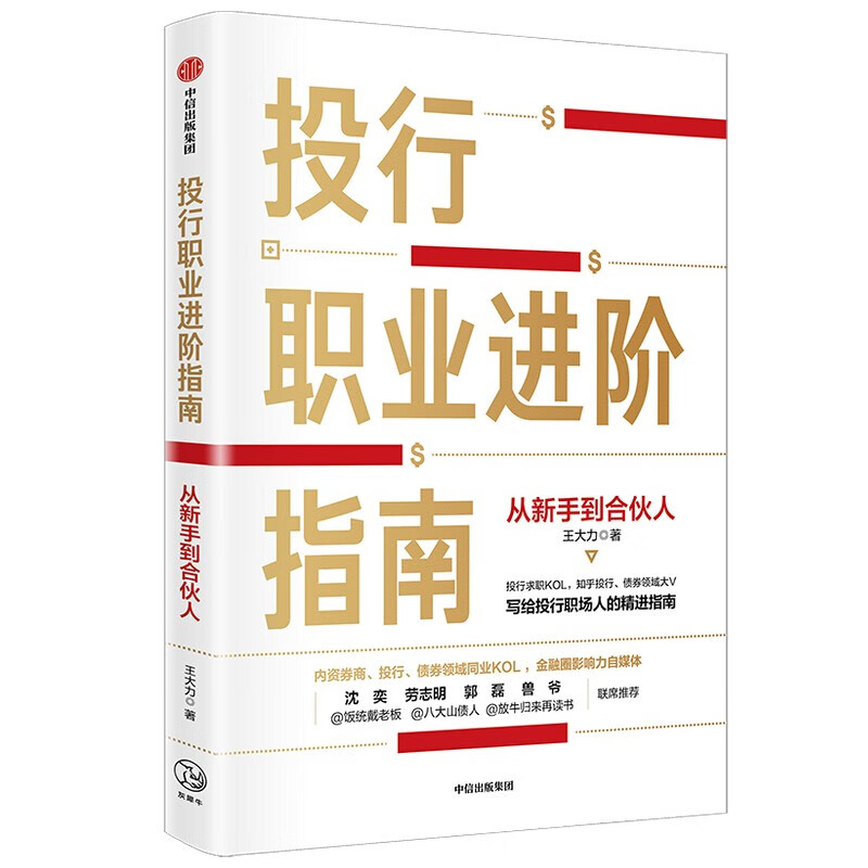 投行职业进阶指南 从新手到合伙人 王大力 著 新品 中信出版社出品