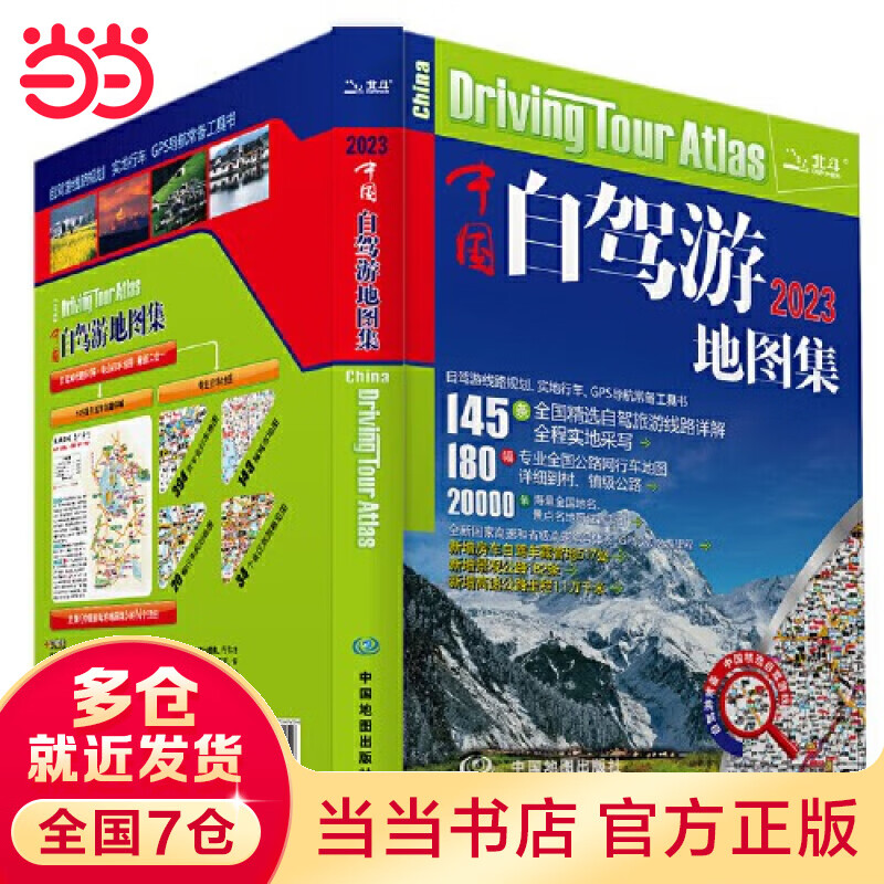 2023年全新中国自驾游地图集 走遍中国 旅行攻略线路导航索引露营地房车自驾 环游中国 和爸妈游中国 2023年全新中国自驾游地图集