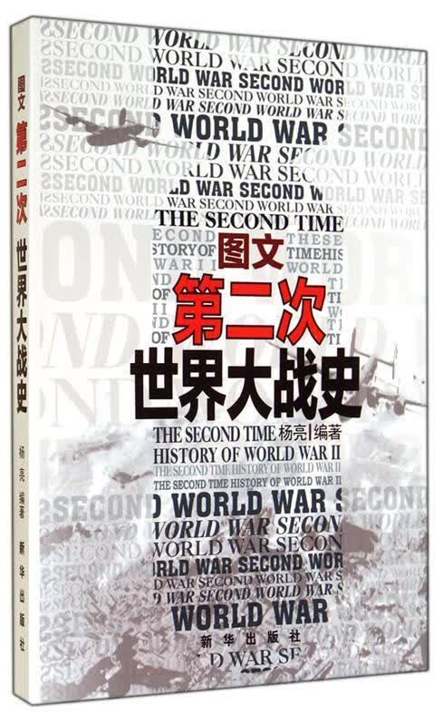 图文第二次世界大战史 杨亮编著