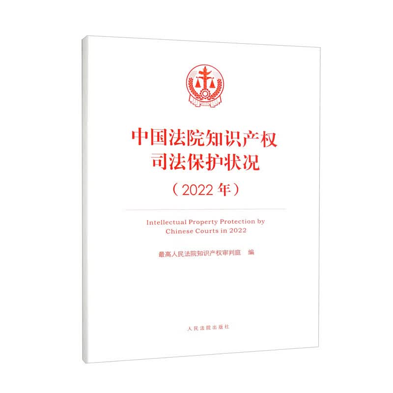 中国法院知识产权司法保护状况（2022年）