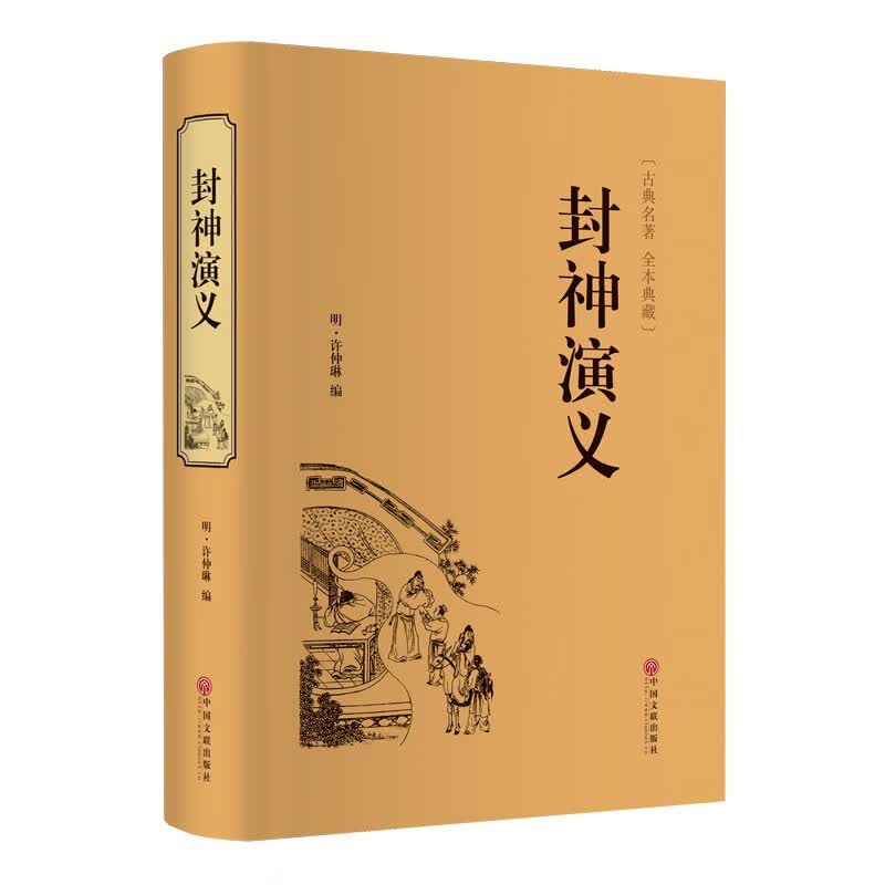 封神演义（精装典藏版）