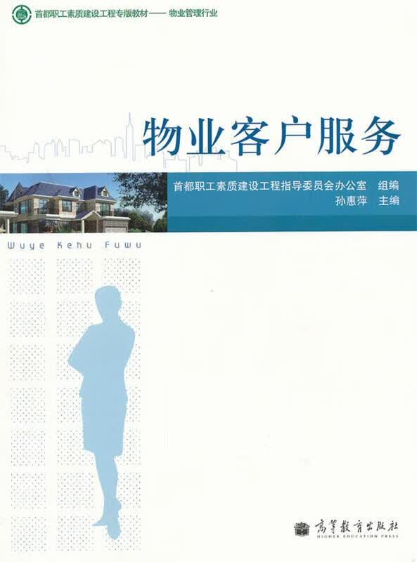 物业客户服务【好书，下单速发】