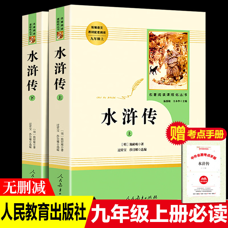 初中名著十二本钢铁是怎样炼成的简爱书籍原著畅销书排行榜老舍骆驼祥子和海底两万里傅雷家书西游记世说 【手册】【九年级上】水浒传
