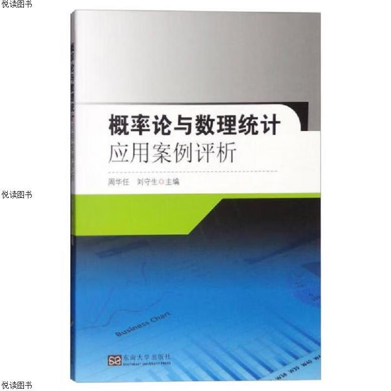 概率论与数理统计应用案例评析