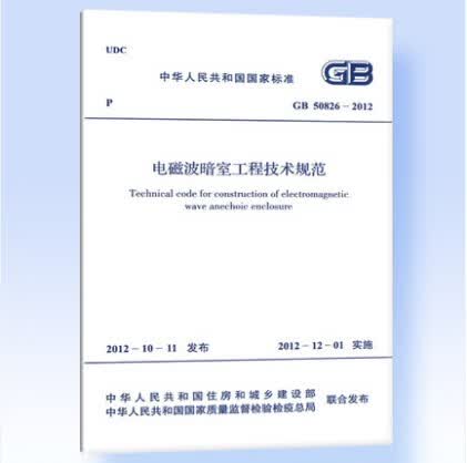现货GB 50826-2012 电磁波暗室工程技术规范 中国建筑工业出版社