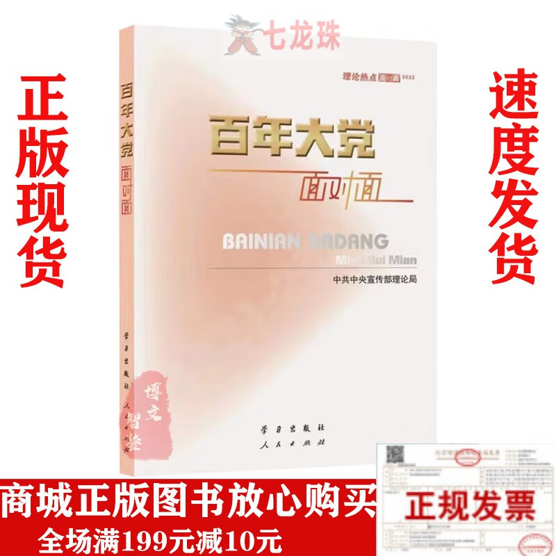2022百年大党面对面 理论热点人民出版社-现货
