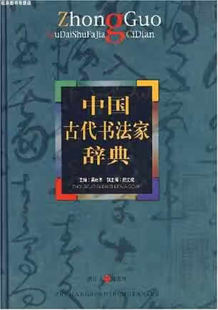 中国古代书法家辞典 吴养木 浙江人民出版社 9787213017179