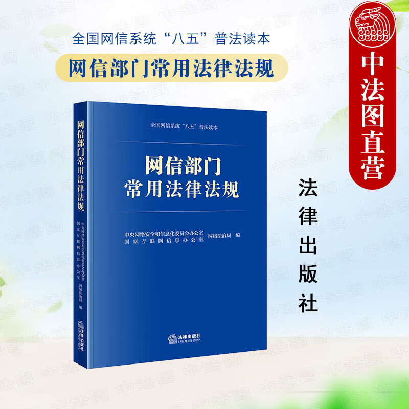 网信部门常用法律法规 网络安全、数据安全、个人信息保护、互联网信息管理 网络普法行政参考书 法律出版社
