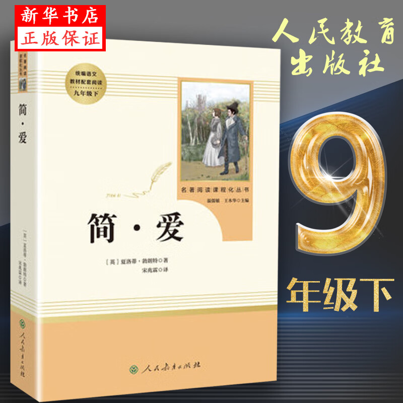 简.爱 人教版 夏绿蒂 九年级下册统编语文教材配套阅读 名著阅读课程化丛书 简爱初中生推荐