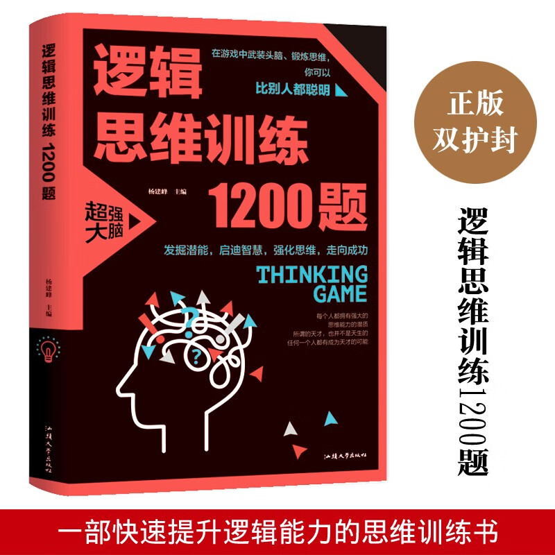 逻辑思维训练1200题 儿童智力开发 左右脑逻辑思维益智游戏大全数学逆向全脑思维训练开发书籍