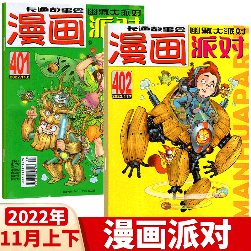 】漫画派对杂志2022年第409-410期（2022年1/2/3/4/5/6/7/ 2022年11月上下