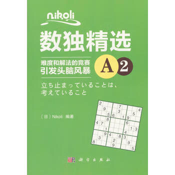 Nikoli数独精选A2 湖北