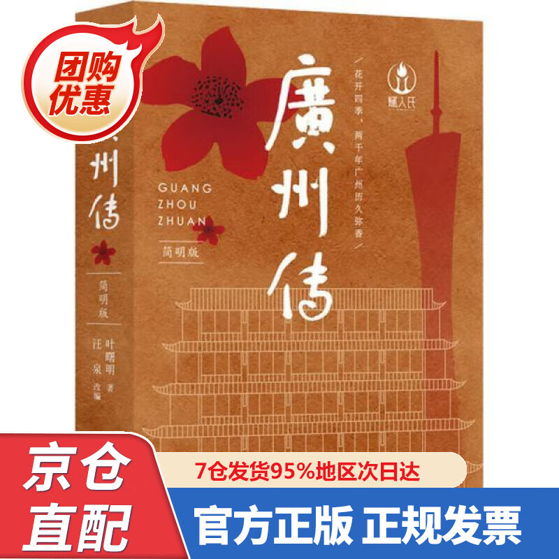 【新书】广州传（简明版） 97872853582 叶曙明 广东人民出版社