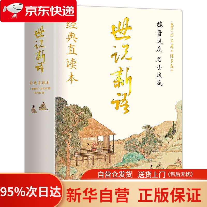 世说新语 经典直读本 左边文言文右边白话文 名家翻译直观流畅一目了然 高档纸张印刷封面漂亮 9787555415183