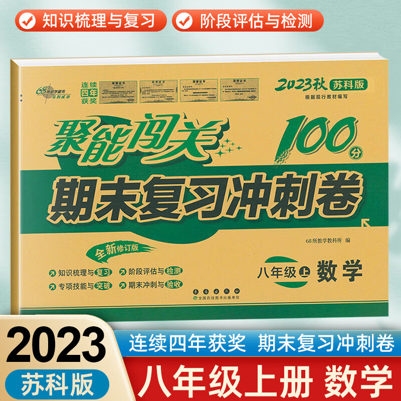 八年级上册数学苏科版试卷聚能闯关期末复习冲刺100分试卷 江苏省初二八年级数学上册同步单元期末冲刺试卷 八上苏科数学试卷