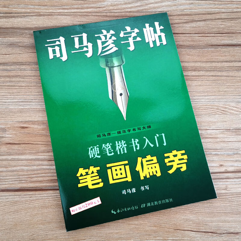 楷书 司马彦字帖 硬笔楷书入门笔画偏旁 初中生高中生小学生