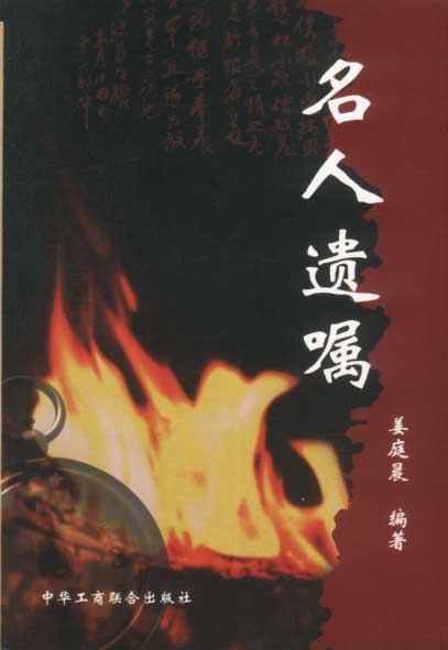 名人遗嘱 姜庭晨